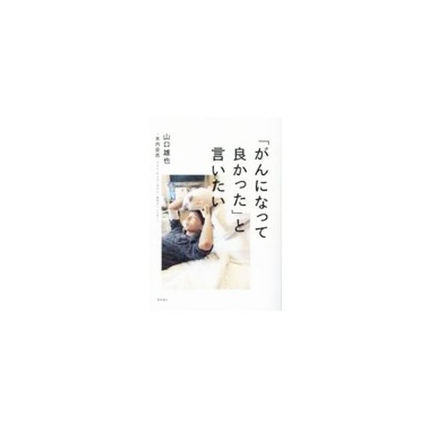 ■カテゴリ：中古本■ジャンル：産業・学術・歴史 ドキュメント・手記■出版社：徳間書店■出版社シリーズ：■本のサイズ：単行本■発売日：2020/07/01■カナ：ガンニナッテヨカッタトイイタイ ヤマグチユウヤ