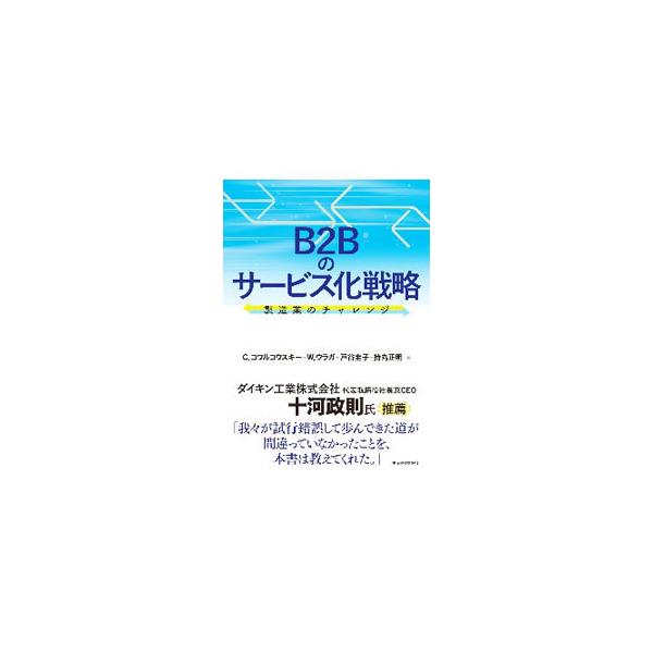 ■カテゴリ：中古本■ジャンル：産業・学術・歴史 技術・テクノロジー■出版社：東洋経済新報社■出版社シリーズ：■本のサイズ：単行本■発売日：2020/08/01■カナ：ビーツービーノサービスカセンリャク Ｃコワルコウスキー
