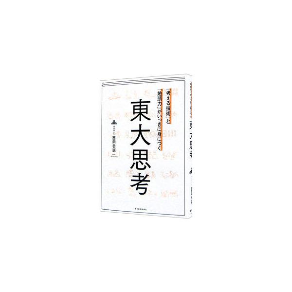 ■カテゴリ：中古本■ジャンル：産業・学術・歴史 倫理・心理学■出版社：東洋経済新報社■出版社シリーズ：■本のサイズ：単行本■発売日：2020/08/01■カナ：カンガエルギジュツトジアタマリョクガイッキニミニツクトウダイシコウ ニシオカイッセイ