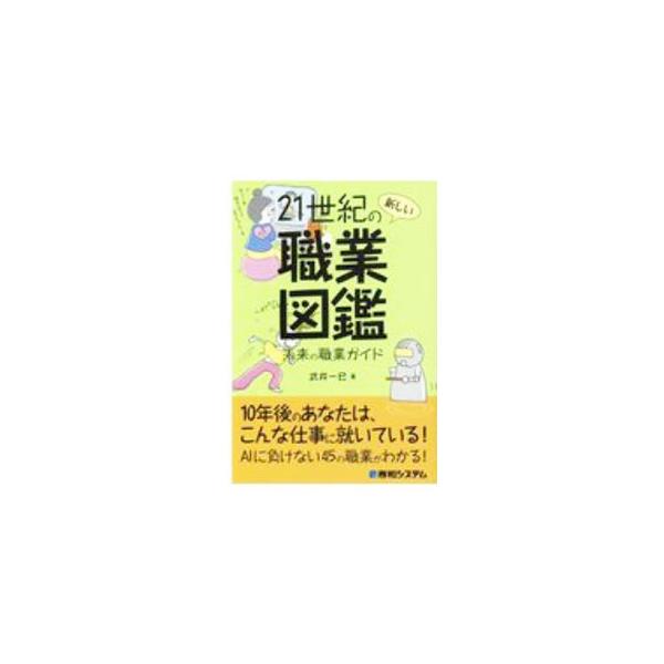 ■カテゴリ：中古本■ジャンル：政治・経済・法律 社会問題■出版社：秀和システム■出版社シリーズ：■本のサイズ：単行本■発売日：2020/08/01■カナ：ニジュウイッセイキノアタラシイショクギョウズカン タケイカズミ