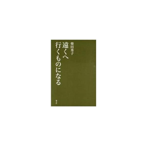 ■カテゴリ：中古本■ジャンル：料理・趣味・児童 詩歌・和歌・俳句■出版社：響文社■出版社シリーズ：■本のサイズ：単行本■発売日：2020/07/01■カナ：トオクエイクモノニナル シバタヒデコ