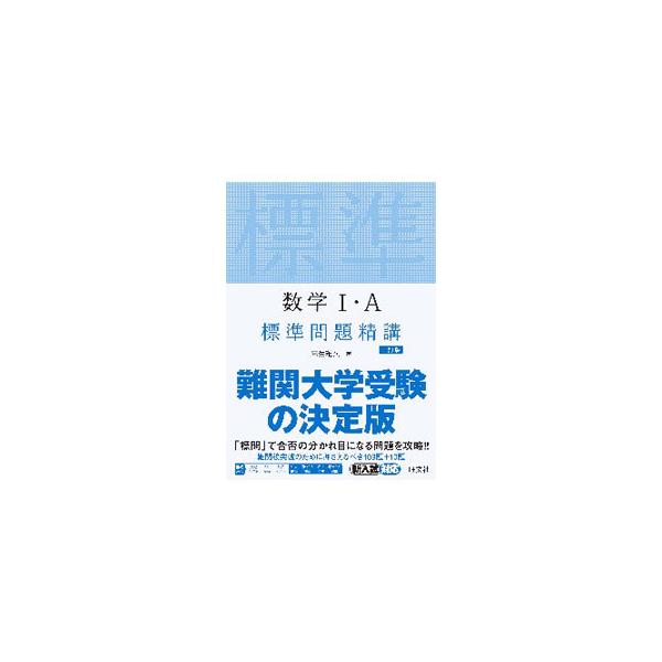 ■カテゴリ：中古本■ジャンル：産業・学術・歴史 数学■出版社：旺文社■出版社シリーズ：■本のサイズ：単行本■発売日：2020/07/01■カナ：スウガクイチエーヒョウジュンモンダイセイコウ アソウマサヒサ
