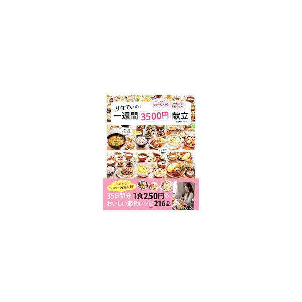 ■カテゴリ：中古本■ジャンル：料理・趣味・児童 料理・食品その他■出版社：宝島社■出版社シリーズ：■本のサイズ：単行本■発売日：2020/08/01■カナ：リナティノイッシュウカンサンゼンゴヒャクエンコンダテ リナティ