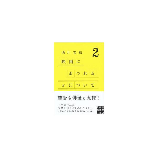 ■カテゴリ：中古本■ジャンル：女性・生活・コンピュータ 映画■出版社：実業之日本社■出版社シリーズ：■本のサイズ：文庫■発売日：2020/08/01■カナ：エイガニマツワルエックスニツイテ ニシカワミワ