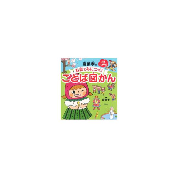 ■カテゴリ：中古本■ジャンル：産業・学術・歴史 言語・ことばその他■出版社：学研プラス■出版社シリーズ：■本のサイズ：単行本■発売日：2020/08/01■カナ：サイトウタカシノオハナシデミニツクコトバズカン サイトウタカシ