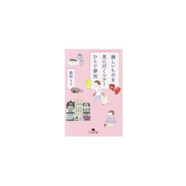 ■カテゴリ：中古本■ジャンル：料理・趣味・児童 地図・旅行記■出版社：幻冬舎■出版社シリーズ：■本のサイズ：文庫■発売日：2020/08/01■カナ：ウツクシイモノオミニイクツアーヒトリサンカ マスダミリ