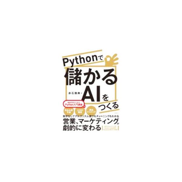 ■カテゴリ：中古本■ジャンル：女性・生活・コンピュータ コンピューター・インターネットその他■出版社：日経ＢＰ■出版社シリーズ：■本のサイズ：単行本■発売日：2020/08/01■カナ：パイソンデモウカルエーアイオツクル アカイシマサノリ
