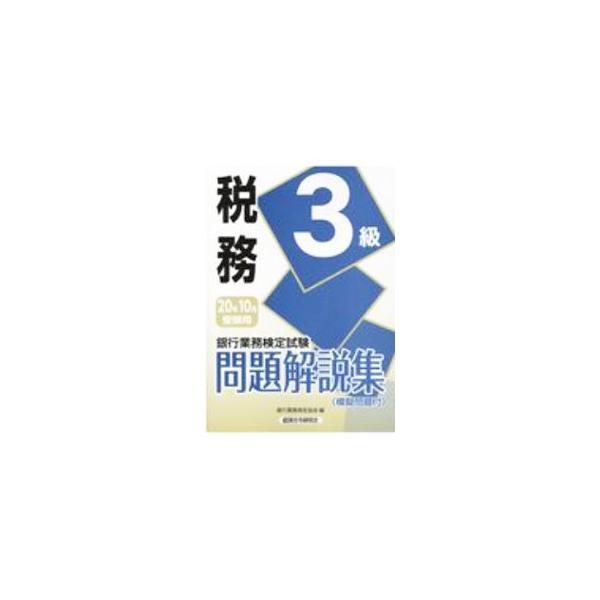 ■カテゴリ：中古本■ジャンル：ビジネス 金融・銀行■出版社：経済法令研究会■出版社シリーズ：■本のサイズ：単行本■発売日：2020/07/01■カナ：ギンコウギョウムケンテイシケンモンダイカイセツシュウゼイムサンキュウ ギンコウギョウムケン...