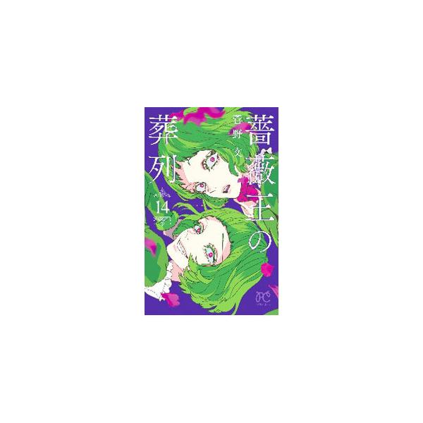 ■カテゴリ：中古コミック■ジャンル：少女■出版社：秋田書店■掲載紙：プリンセスコミックス■本のサイズ：新書版■発売日：2020/09/16■カナ：バラオウノソウレツ カンノアヤ
