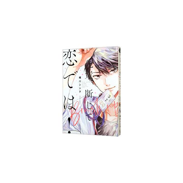 ■カテゴリ：中古コミック■ジャンル：ボーイズラブ■出版社：ＫＡＤＯＫＡＷＡ■掲載紙：フルールコミックス■本のサイズ：Ｂ６版■発売日：2020/09/17■カナ：センパイダンジテコイデハブラッシュアップ カレカワシンタ