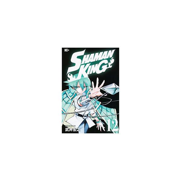 ■カテゴリ：中古コミック■ジャンル：少年■出版社：講談社■掲載紙：マガジンエッジＫＣ■本のサイズ：新書版■発売日：2020/09/17■カナ：シャーマンキング タケイヒロユキ