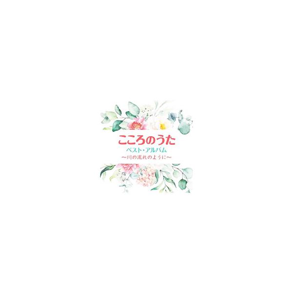 ■カテゴリ：中古CD■ジャンル：ジャパニーズポップス オムニバス■メーカー：日本コロムビア株式会社■品番：COCP41274■発売日：2020/10/28■カナ：オムニバス ココロノウタベストアルバムカワノナガレノヨウニ■ENG：