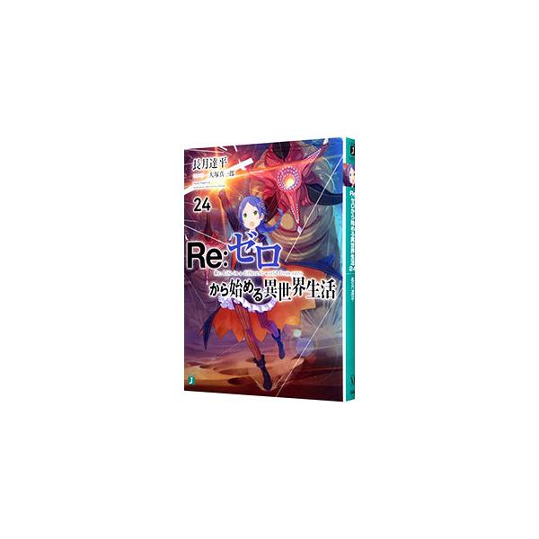 ■カテゴリ：中古本■ジャンル：文芸 ライトノベル　男性向け■出版社：ＫＡＤＯＫＡＷＡ■出版社シリーズ：ＭＦ文庫Ｊ■本のサイズ：文庫■発売日：2020/09/25■カナ：リゼロカラハジメルイセカイセイカツ ナガツキタッペイ
