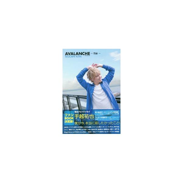 ■カテゴリ：中古本■ジャンル：女性・生活・コンピュータ 音楽■出版社：双葉社■出版社シリーズ：■本のサイズ：単行本■発売日：2020/08/01■カナ：アバランチナダレ テゴシユウヤ