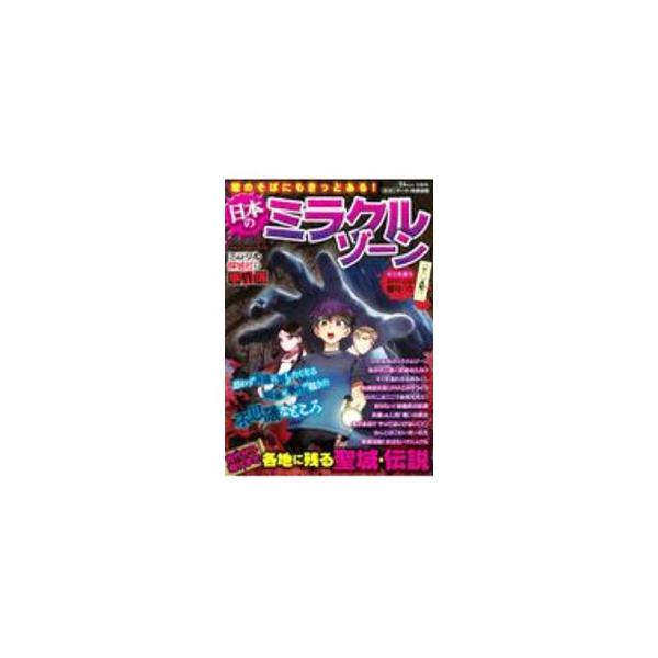 ■カテゴリ：中古本■ジャンル：産業・学術・歴史 超能力・心霊■出版社：宝島社■出版社シリーズ：■本のサイズ：単行本■発売日：2020/09/01■カナ：キミノソバニモキットアルニホンノミラクルゾーン マーク　ヤザキ　ハルノブ