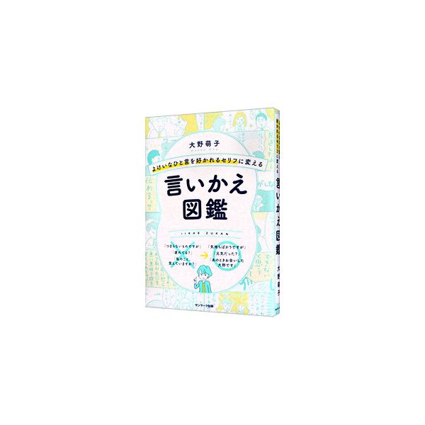 ■カテゴリ：中古本■ジャンル：政治・経済・法律 社会その他■出版社：サンマーク出版■出版社シリーズ：■本のサイズ：単行本■発売日：2020/08/01■カナ：ヨケイナヒトコトオスカレルセリフニカエルイイカエズカン オオノモエコ