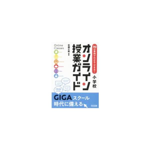 ■カテゴリ：中古本■ジャンル：教育・福祉・資格 学校教育■出版社：明治図書出版■出版社シリーズ：■本のサイズ：単行本■発売日：2020/09/01■カナ：ナナジュウノジレイデワカルデキルショウガッコウオンラインジュギョウガイド サトウマサノリ