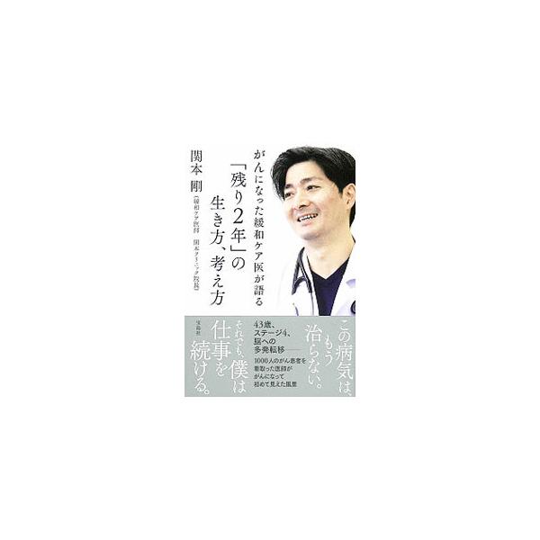 ■カテゴリ：中古本■ジャンル：産業・学術・歴史 ドキュメント・手記■出版社：宝島社■出版社シリーズ：■本のサイズ：単行本■発売日：2020/09/01■カナ：ガンニナッタカンワケアイガカタルノコリニネンノイキカタカンガエカタ セキモトゴウ