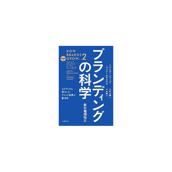 ■カテゴリ：中古本■ジャンル：ビジネス マーケティング・セールス■出版社：朝日新聞出版■出版社シリーズ：■本のサイズ：単行本■発売日：2020/08/01■カナ：ブランディングノカガク バイロンシャープ