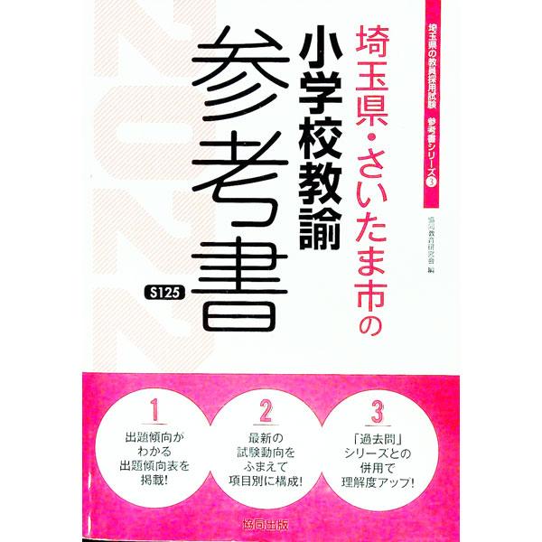 ■カテゴリ：中古本■ジャンル：教育・福祉・資格 教育その他■出版社：協同出版■出版社シリーズ：■本のサイズ：単行本■発売日：2020/08/01■カナ：サイタマケンサイタマシノショウガッコウキョウユサンコウショ２２ネンドバン キョウドウキョ...