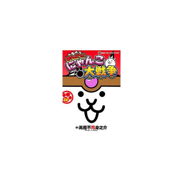 ■カテゴリ：中古コミック■ジャンル：少年■出版社：小学館■掲載紙：てんとう虫コミックス　ＳＰ■本のサイズ：Ｂ６版■発売日：2020/09/28■カナ：マンガデニャンコダイセンソウ ヨロズヤフジミノスケ