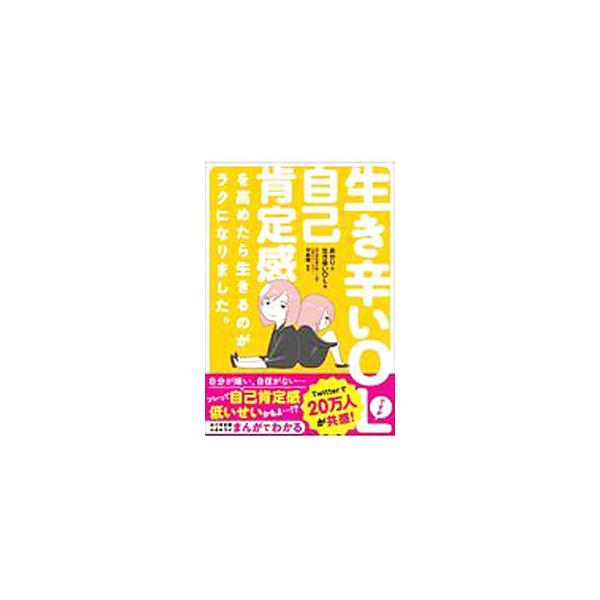 ■カテゴリ：中古本■ジャンル：産業・学術・歴史 カウンセリング■出版社：ＳＢクリエイティブ■出版社シリーズ：■本のサイズ：単行本■発売日：2020/08/01■カナ：イキズライオーエルデスガジココウテイカンオタカメタライキルノガラクニナリマ...