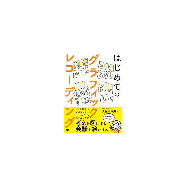 ■カテゴリ：中古本■ジャンル：産業・学術・歴史 言語・ことばその他■出版社：翔泳社■出版社シリーズ：■本のサイズ：単行本■発売日：2020/08/01■カナ：ハジメテノグラフィックレコーディング クボタアサミ