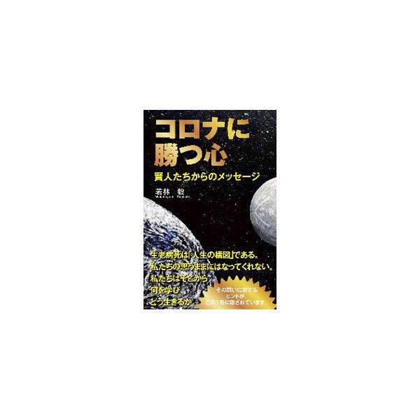 ■カテゴリ：中古本■ジャンル：産業・学術・歴史 超能力・心霊■出版社：たま出版■出版社シリーズ：■本のサイズ：単行本■発売日：2020/09/01■カナ：コロナニカツココロ ワカバヤシツヨシ