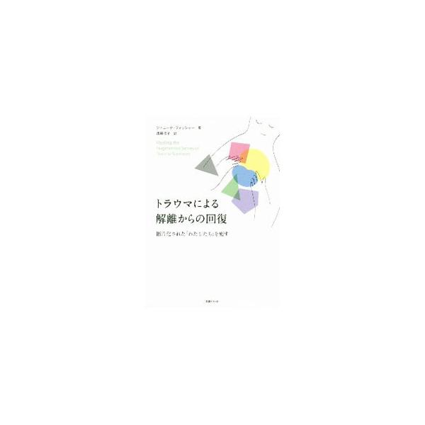 ■カテゴリ：中古本■ジャンル：産業・学術・歴史 カウンセリング■出版社：国書刊行会■出版社シリーズ：■本のサイズ：単行本■発売日：2020/08/01■カナ：トラウマニヨルカイリカラノカイフク ジェニーナフィッシャー