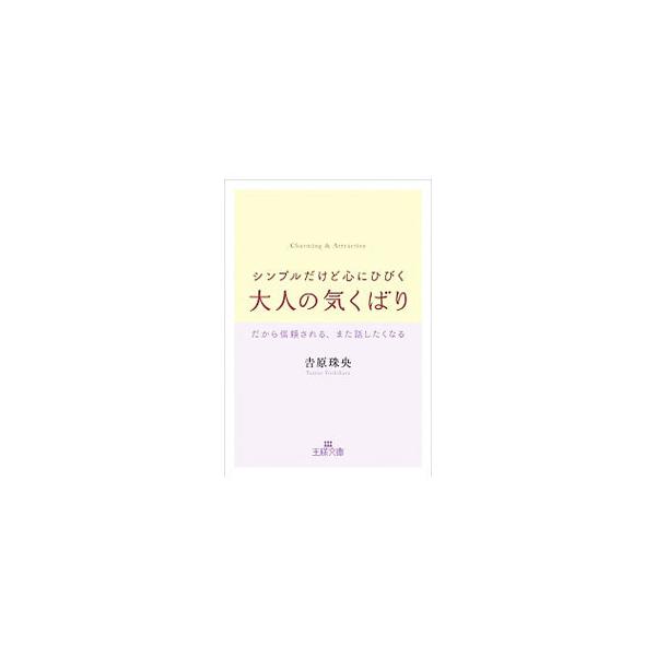 ■カテゴリ：中古本■ジャンル：女性・生活・コンピュータ 女性のための自己啓発（女性の生き方）■出版社：三笠書房■出版社シリーズ：■本のサイズ：文庫■発売日：2020/09/01■カナ：シンプルダケドココロニヒビクオトナノキクバリ ヨシハラタマオ