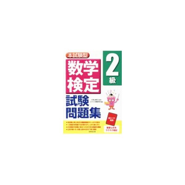■カテゴリ：中古本■ジャンル：産業・学術・歴史 数学■出版社：成美堂出版■出版社シリーズ：■本のサイズ：単行本■発売日：2020/09/01■カナ：ホンシケンガタスウガクケンテイニキュウシケンモンダイシュウ コミヤマトシマサ