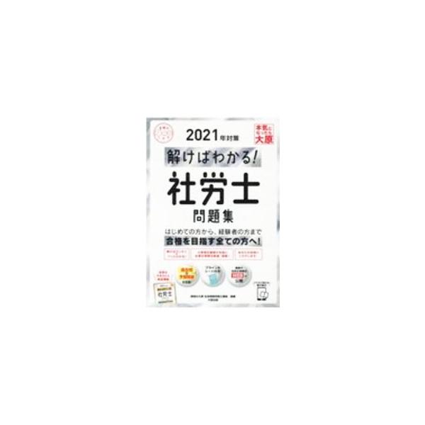 ■カテゴリ：中古本■ジャンル：政治・経済・法律 社会その他■出版社：大原出版■出版社シリーズ：■本のサイズ：単行本■発売日：2020/08/01■カナ：トケバワカルシャロウシモンダイシュウ シカクノオオハラ