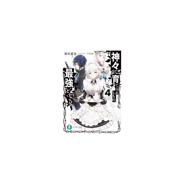 ■カテゴリ：中古本■ジャンル：文芸 ライトノベル　男性向け■出版社：ＫＡＤＯＫＡＷＡ■出版社シリーズ：富士見ファンタジア文庫■本のサイズ：文庫■発売日：2020/10/17■カナ：カミガミニソダテラレシモノサイキョウトナル ハタリョウスケ