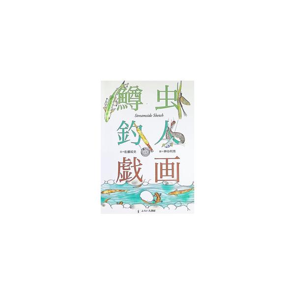 ■カテゴリ：中古本■ジャンル：料理・趣味・児童 釣り■出版社：ふらい人書房■出版社シリーズ：■本のサイズ：単行本■発売日：2020/08/01■カナ：マスムシツリビトギガ サトウセイジ