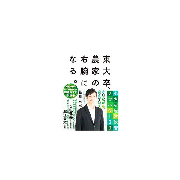 ■カテゴリ：中古本■ジャンル：産業・学術・歴史 農業■出版社：ダイヤモンド社■出版社シリーズ：■本のサイズ：単行本■発売日：2020/09/01■カナ：トウダイソツノウカノミギウデニナル サガワトモヒコ