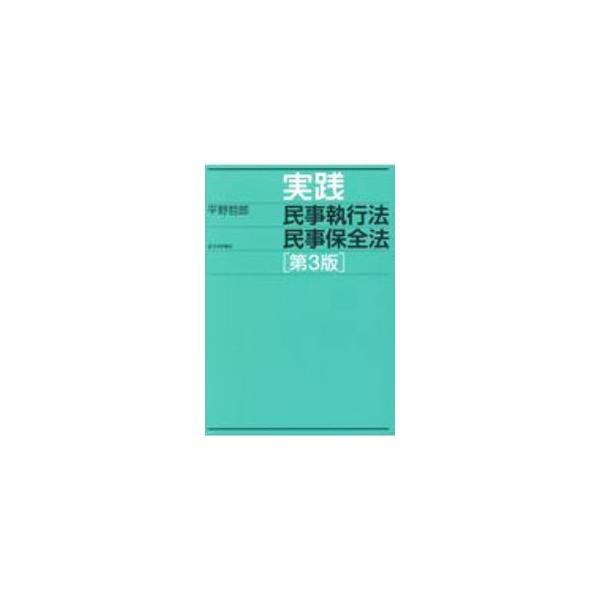 ■カテゴリ：中古本■ジャンル：政治・経済・法律 刑法■出版社：日本評論社■出版社シリーズ：■本のサイズ：単行本■発売日：2020/09/01■カナ：ジッセンミンジシッコウホウミンジホゼンホウ ヒラノテツロウ
