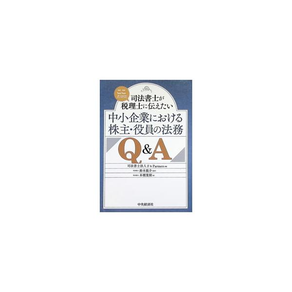 ■カテゴリ：中古本■ジャンル：政治・経済・法律 民法■出版社：中央経済社■出版社シリーズ：■本のサイズ：単行本■発売日：2020/09/01■カナ：シホウショシガココダケワゼイリシニツタエタイチュウショウキギョウニオケルカブヌシヤクインノホ...