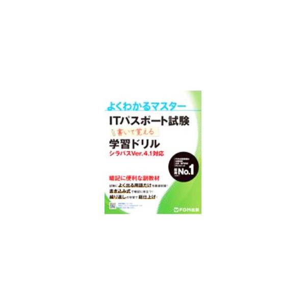 ■カテゴリ：中古本■ジャンル：女性・生活・コンピュータ コンピューター・インターネットその他■出版社：ＦＯＭ出版■出版社シリーズ：■本のサイズ：単行本■発売日：2020/09/01■カナ：アイティーパスポートシケンカイテオボエルガクシュウド...