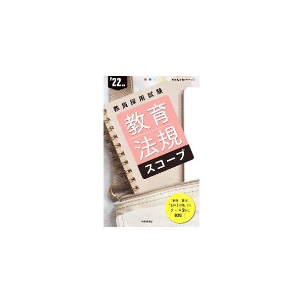 ■カテゴリ：中古本■ジャンル：教育・福祉・資格 教育その他■出版社：時事通信出版局■出版社シリーズ：■本のサイズ：新書■発売日：2020/09/01■カナ：キョウイクホウキスコープ２０２２ネンド ジジツウシンシュッパンキョク