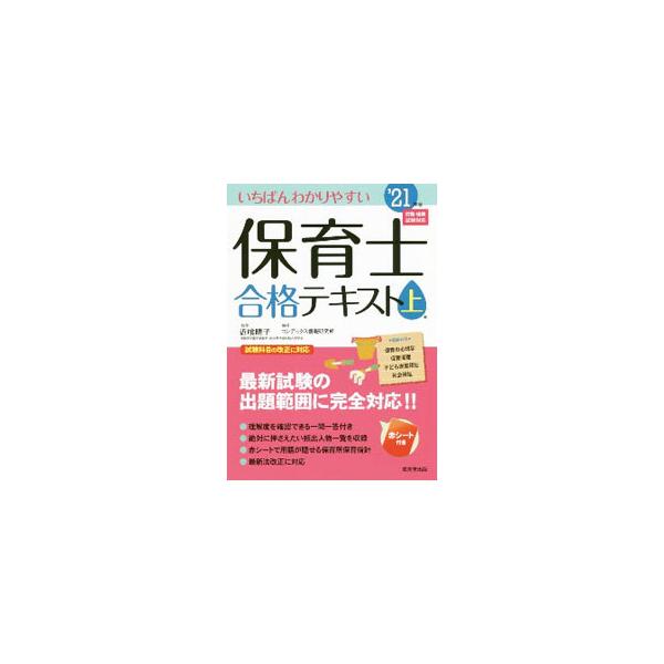 ■カテゴリ：中古本■ジャンル：教育・福祉・資格 学校教育■出版社：成美堂出版■出版社シリーズ：■本のサイズ：単行本■発売日：2020/09/01■カナ：イチバンワカリヤスイホイクシゴウカクテキスト コンジキハルコ