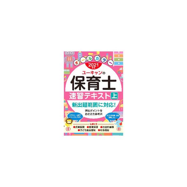 ■カテゴリ：中古本■ジャンル：教育・福祉・資格 学校教育■出版社：ユーキャン学び出版■出版社シリーズ：■本のサイズ：単行本■発売日：2020/08/01■カナ：ユーキャンノホイクシソクシュウテキスト ユーキャン