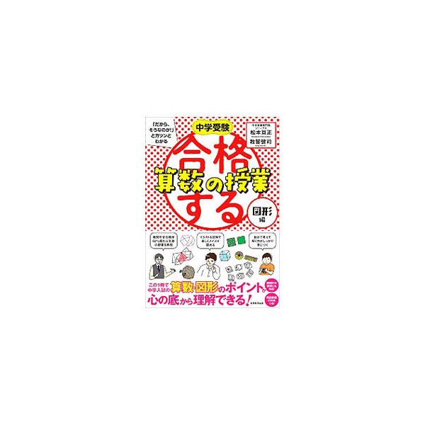 ■カテゴリ：中古本■ジャンル：産業・学術・歴史 数学■出版社：実務教育出版■出版社シリーズ：■本のサイズ：単行本■発売日：2020/09/01■カナ：チュウガクジュケンダカラソウナノカトガツントワカルゴウカクスルサンスウノジュギョウ マツモ...