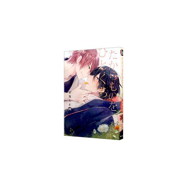 ■カテゴリ：中古コミック■ジャンル：ボーイズラブ■出版社：東京漫画社■掲載紙：ＭＡＲＢＬＥ　ＣＯＭＩＣＳ■本のサイズ：Ｂ６版■発売日：2020/10/09■カナ：タカラモノヲヒトクチ オトミチサ