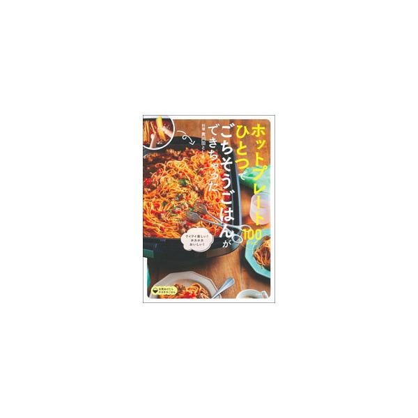 ■カテゴリ：中古本■ジャンル：料理・趣味・児童 料理・食品その他■出版社：主婦の友社■出版社シリーズ：■本のサイズ：単行本■発売日：2020/10/01■カナ：ホットプレートヒトツデゴチソウゴハンガデキチャッタ キカワダトシエ