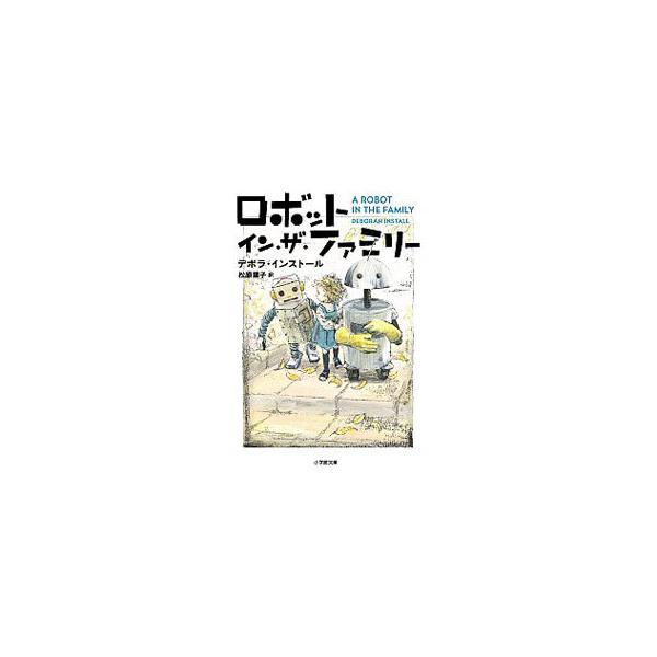 ■カテゴリ：中古本■ジャンル：文芸 小説一般■出版社：小学館■出版社シリーズ：■本のサイズ：文庫■発売日：2020/09/01■カナ：ロボットインザファミリー デボラインストール