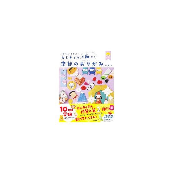 ■カテゴリ：中古本■ジャンル：女性・生活・コンピュータ 工芸・彫刻■出版社：日本文芸社■出版社シリーズ：■本のサイズ：単行本■発売日：2020/09/01■カナ：カミキィノカワイイキセツノオリガミ カミキィ