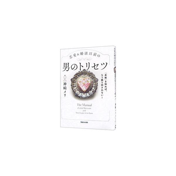 ■カテゴリ：中古本■ジャンル：産業・学術・歴史 倫理・心理学■出版社：マガジンハウス■出版社シリーズ：■本のサイズ：単行本■発売日：2020/09/01■カナ：レンアイアンドコンカツイゼンノオトコノトリセツ カンザキメリ