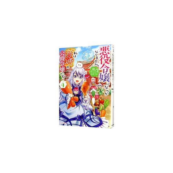 ■カテゴリ：中古本■ジャンル：文芸 ライトノベル　女性向け■出版社：ＫＡＤＯＫＡＷＡ■出版社シリーズ：■本のサイズ：単行本■発売日：2020/09/01■カナ：アクヤクレイジョウニナンカナリマセンワタシワフツウノコウシャクレイジョウデス メイ