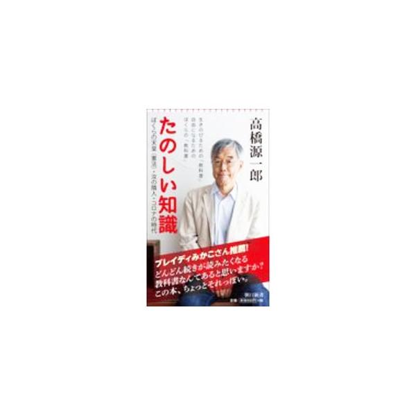 ■カテゴリ：中古本■ジャンル：政治・経済・法律 憲法■出版社：朝日新聞出版■出版社シリーズ：■本のサイズ：新書■発売日：2020/09/01■カナ：タノシイチシキ タカハシゲンイチロウ