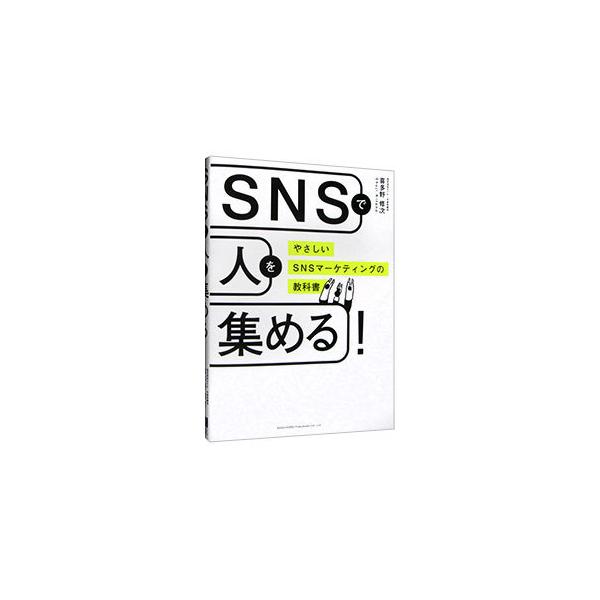 ■カテゴリ：中古本■ジャンル：ビジネス マーケティング・セールス■出版社：総合法令出版■出版社シリーズ：■本のサイズ：単行本■発売日：2020/09/01■カナ：エスエヌエスデヒトオアツメル キタノシュウジ